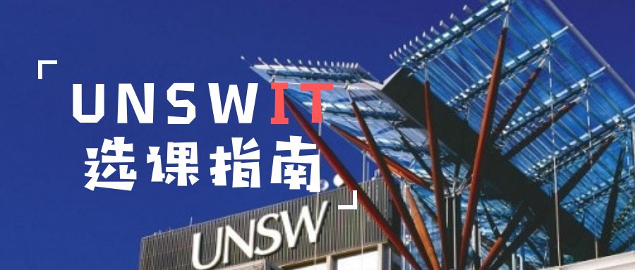 干货 | 2019 UNSW IT 专业选课指南宝典~|澳洲匠人学院