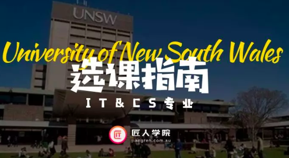 UNSW超强IT选课攻略|澳洲匠人学院