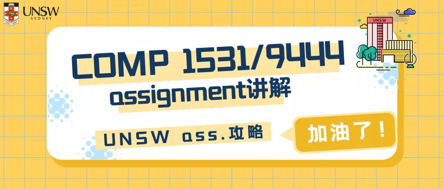 【UNSW新南】COMP1531 & 9444作业攻略&解析来啦！tutor手把手带你做作业|澳洲匠人学院