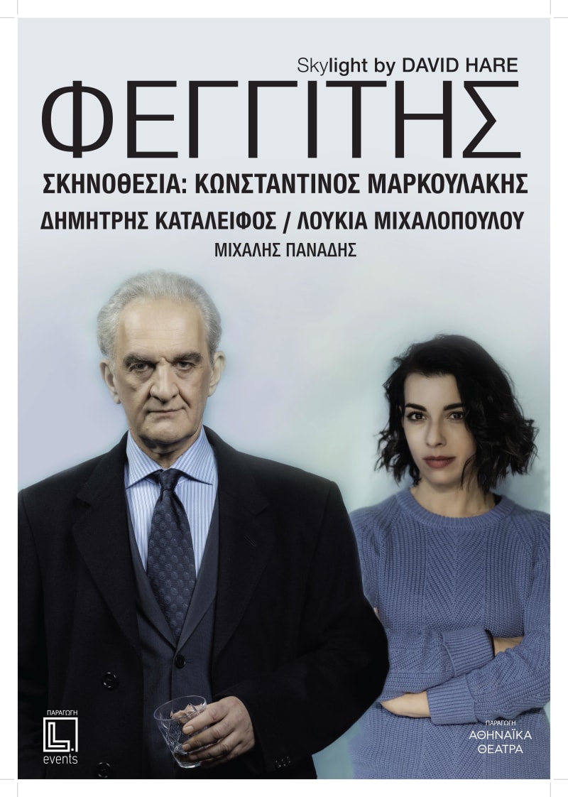 Ο Φεγγίτης (Skylight) του David Ηare ανοίγει στο Πνευματικό Κέντρο για ...