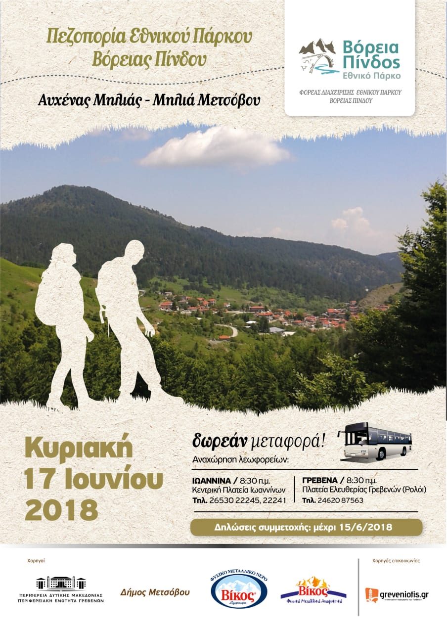 ΠΕΖΟΠΟΡΙΑ ΣΤΟ ΕΘΝΙΚΟ ΠΑΡΚΟ ΒΟΡΕΙΑΣ ΠΙΝΔΟΥ | Δημοτικό Ραδιόφωνο Ιωαννίνων