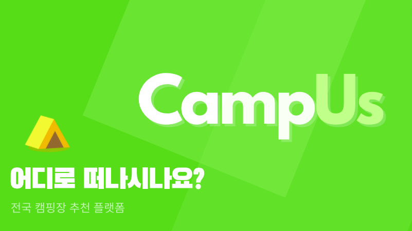 GitHub - Couch-Coders/6th-camp_us-be: 떠나고 싶을 땐 CampUs🏕️