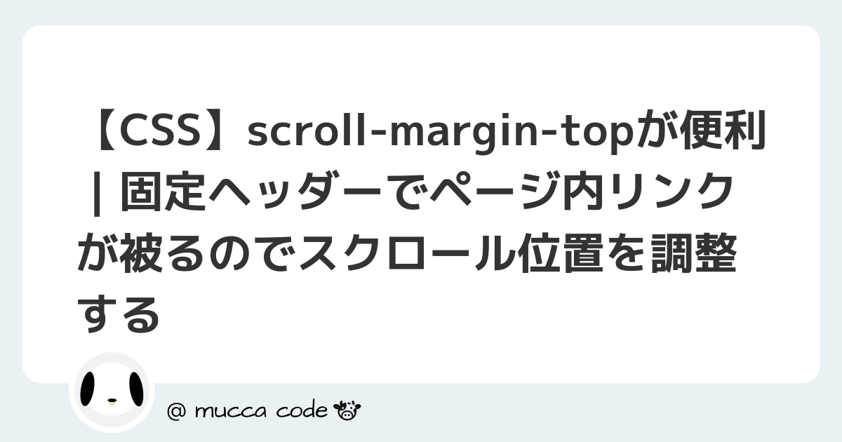 【CSS】scroll-margin-topが便利｜固定ヘッダーでページ内リンクが被るのでスクロール位置を調整する ｜ mucca code