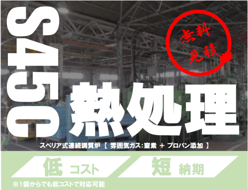 S45C/S50C 熱処理 安価かつ短納期で対応可能（条件あり） - つながる製造業のオンライン市場！ - Mitsuri
