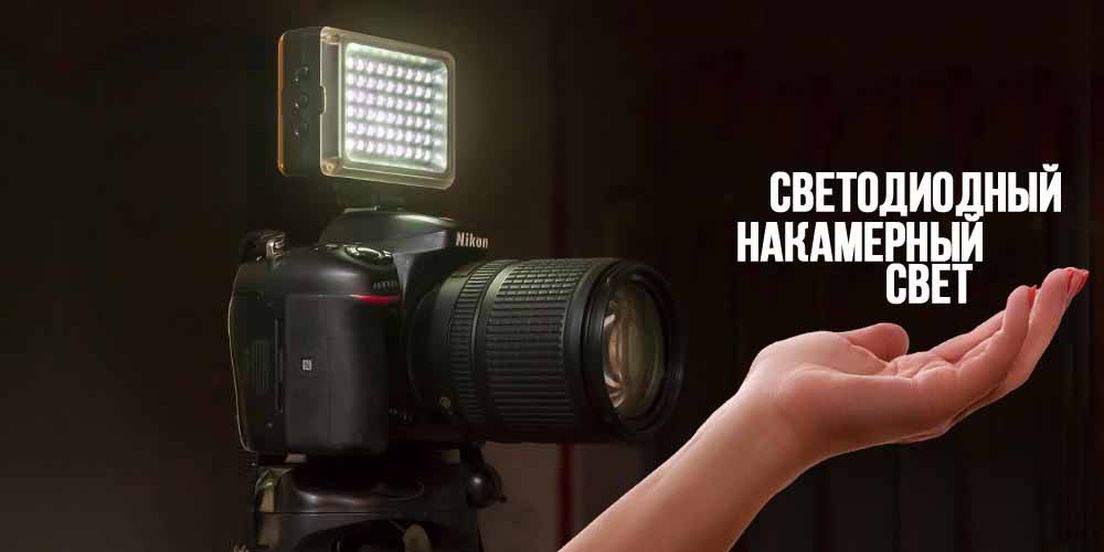 Светодиодный осветитель для фотосъемки | Записки фотографа