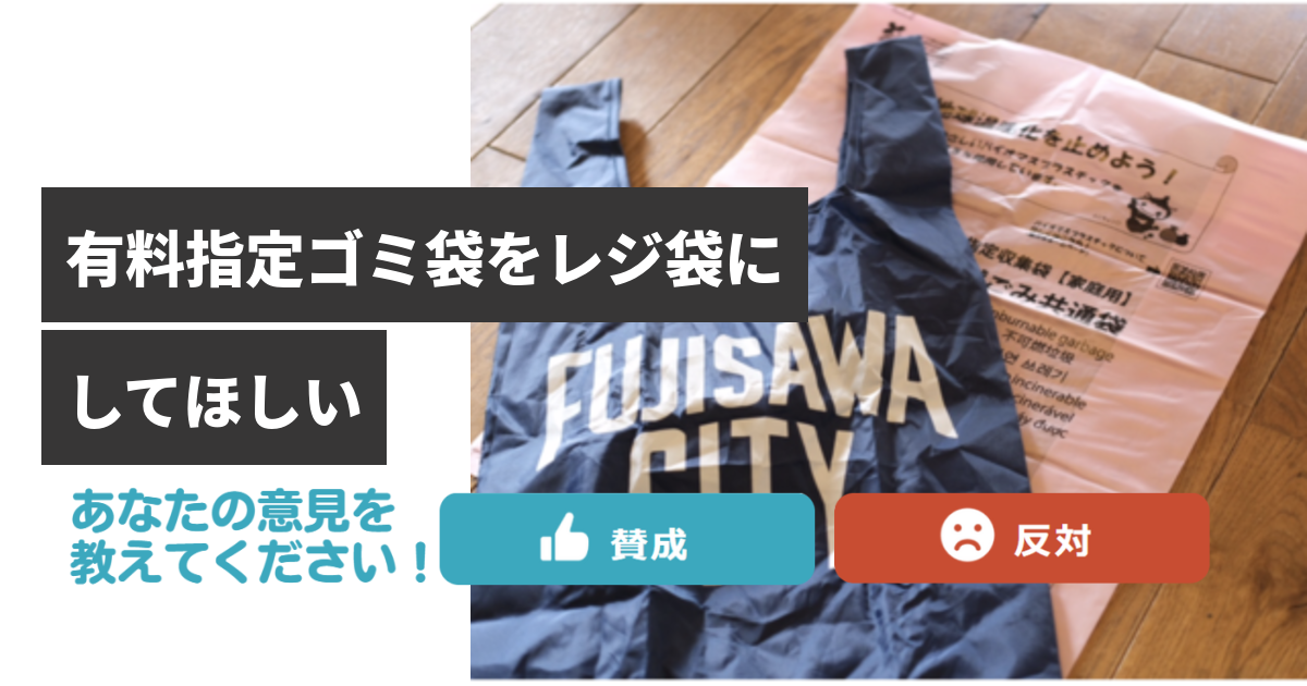 有料指定ゴミ袋をレジ袋にしてほしい Issues くらしの悩みをみんなで解決