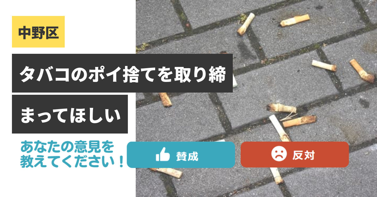 タバコのポイ捨てを取り締まってほしい | issues くらしの悩みをみんなで解決