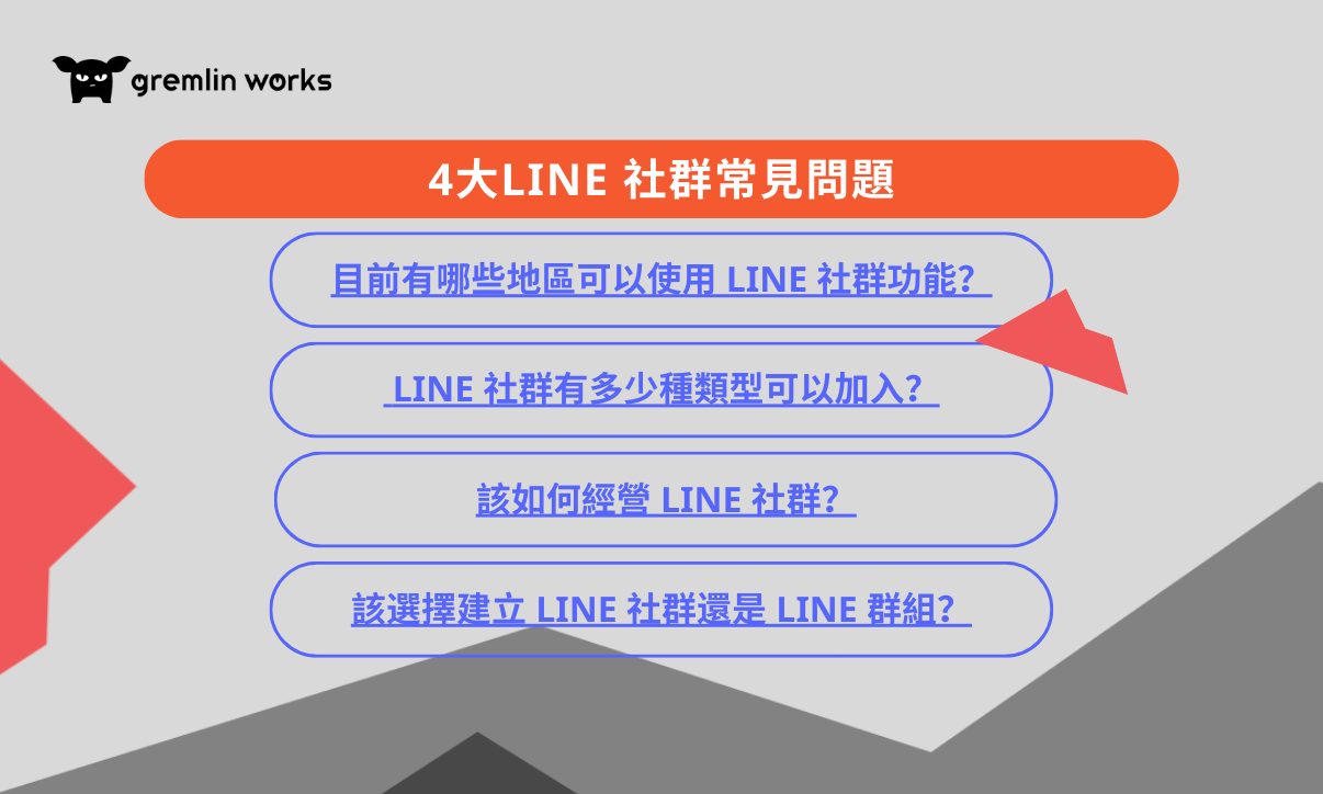 LINE社群跟LINE群組不一樣？解密LINE社群的4大常見問題