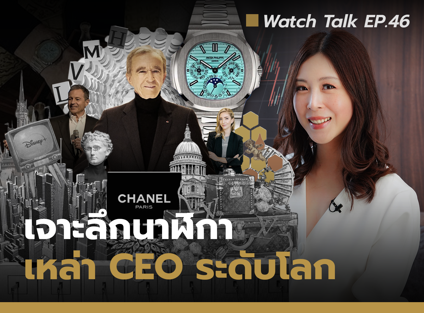 รวบรวมนาฬิกาของเหล่า CEO Part2 | Watch Talk EP.46 - Auction House