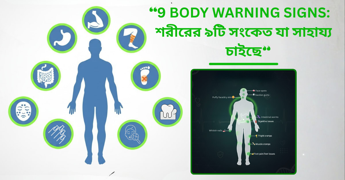 Body Warning Signs: শরীরের ৯টি সংকেত ও সমাধান