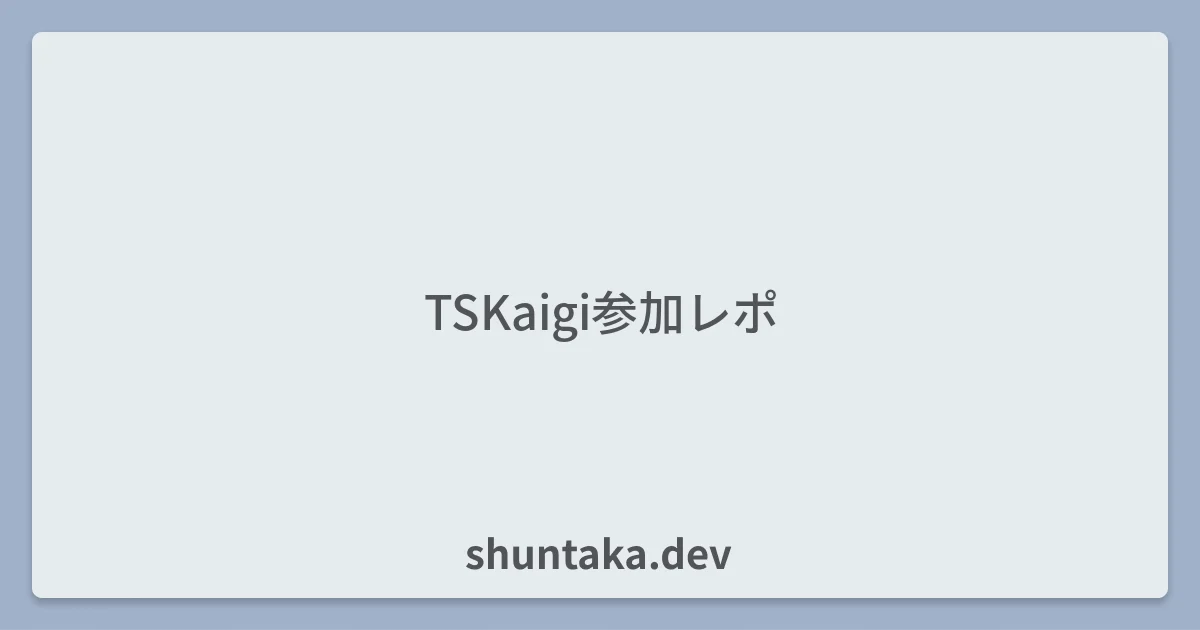 TSKaigi参加レポ