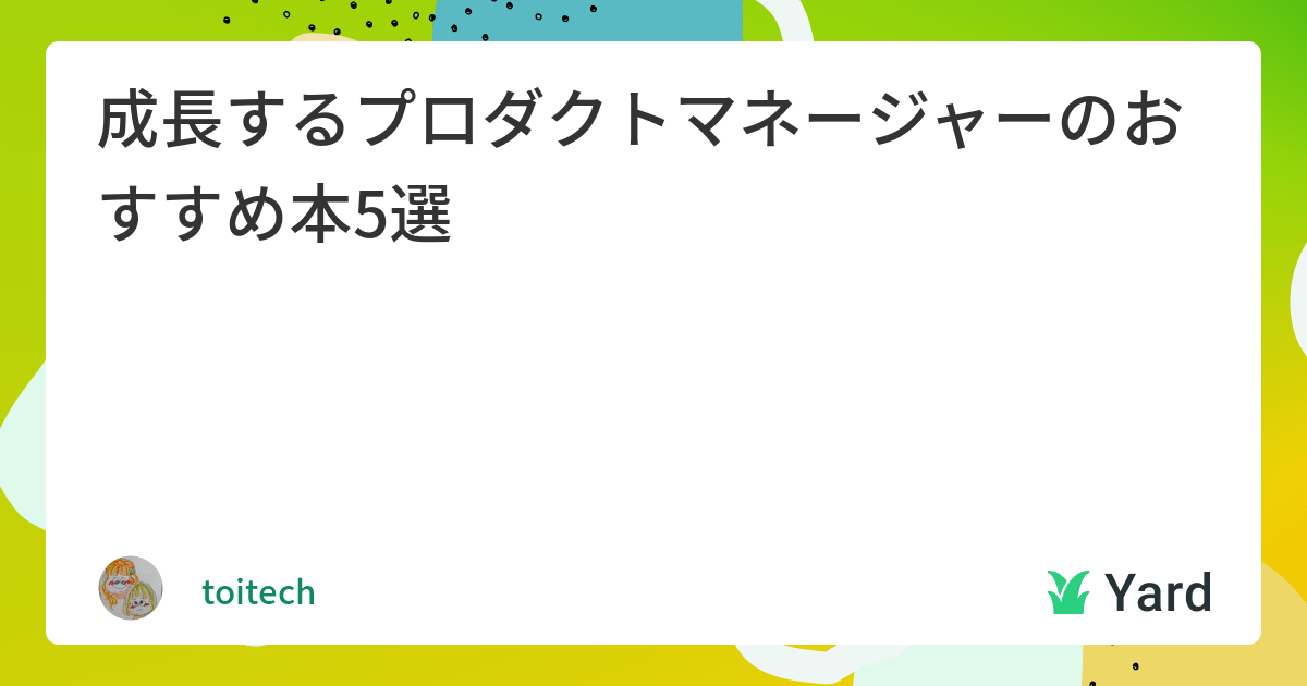 成長するプロダクトマネージャーのおすすめ本5選 | Yard