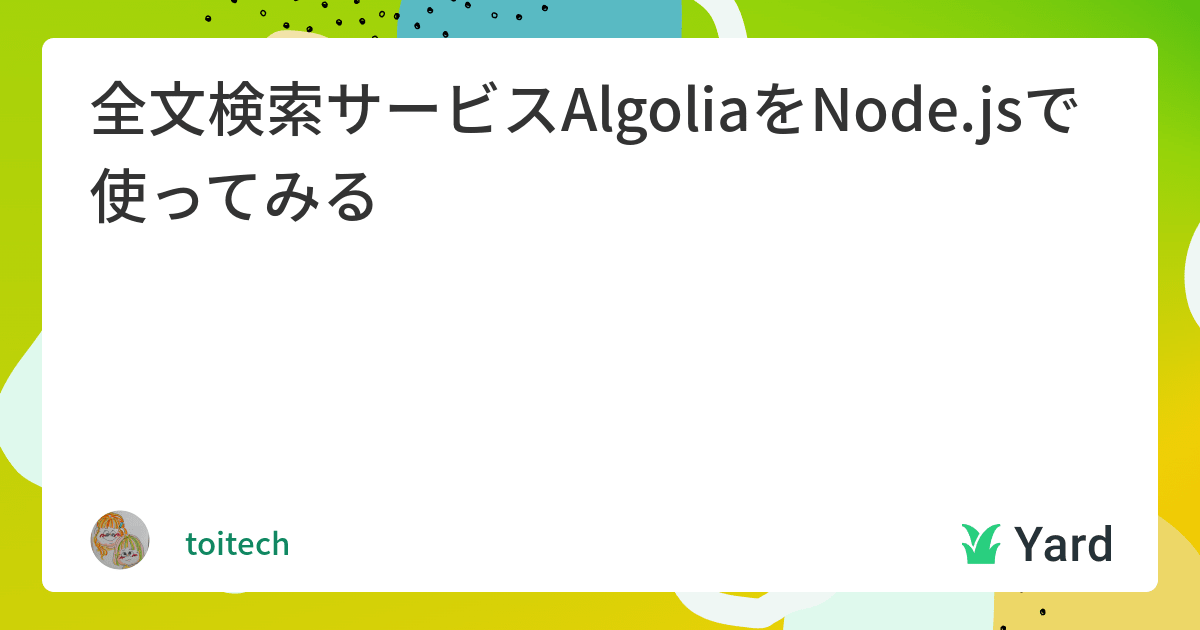 全文検索サービスAlgoliaをNode.jsで使ってみる | Yard
