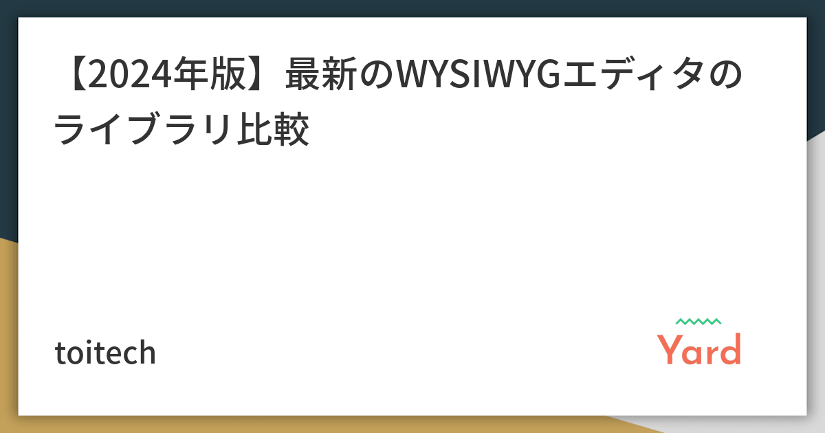 【2024年版】最新のWYSIWYGエディタのライブラリ比較 | Yard