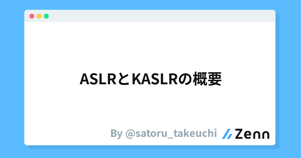 ASLRとKASLRの概要