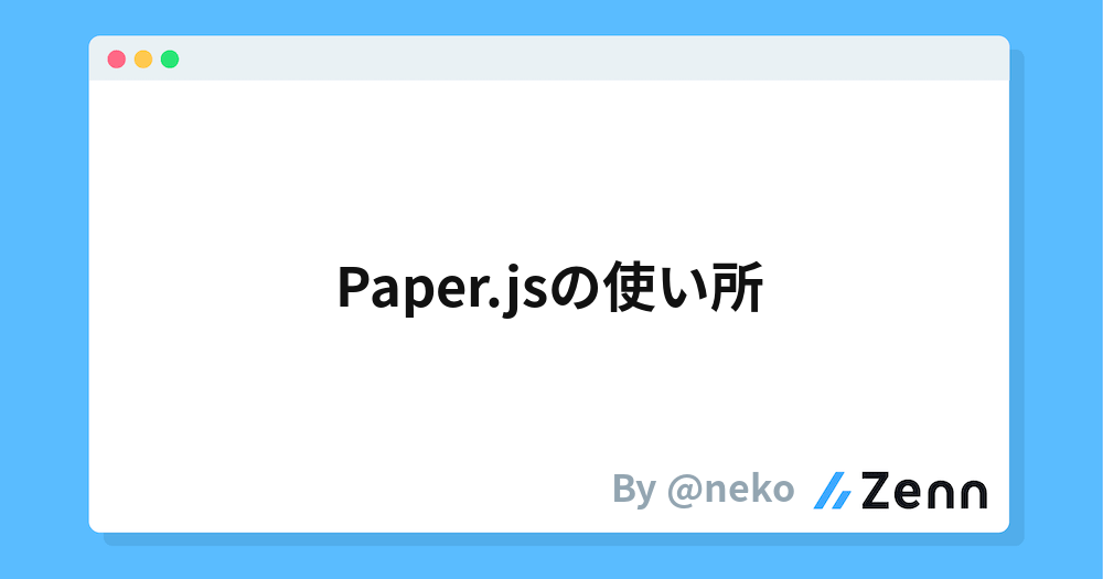 Paper.jsの使い所