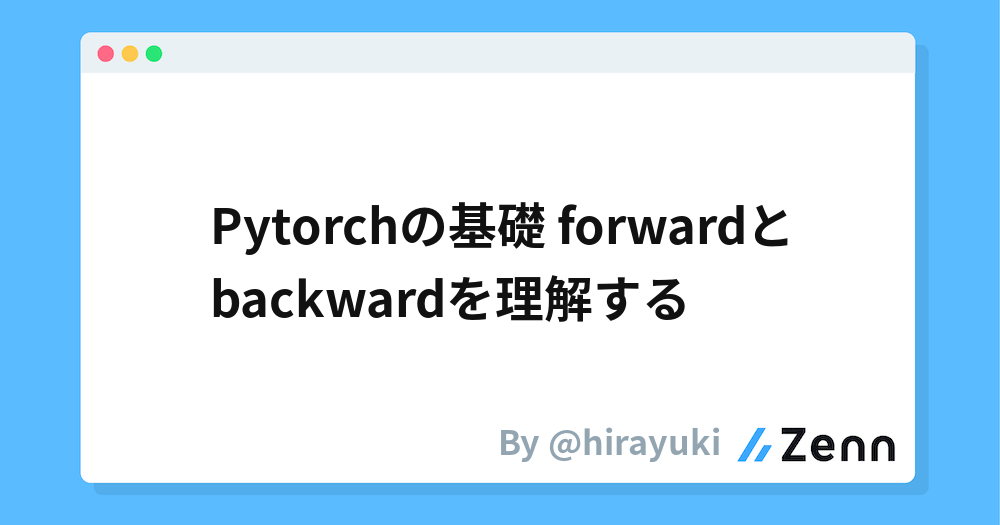 Pytorchの基礎 forwardとbackwardを理解する