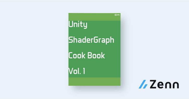 Unity ShaderGraph CookBook vol.1【ShaderGraph 入門】