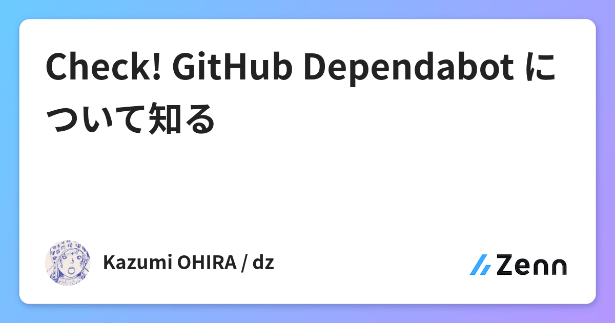 Check! GitHub Dependabot について知る