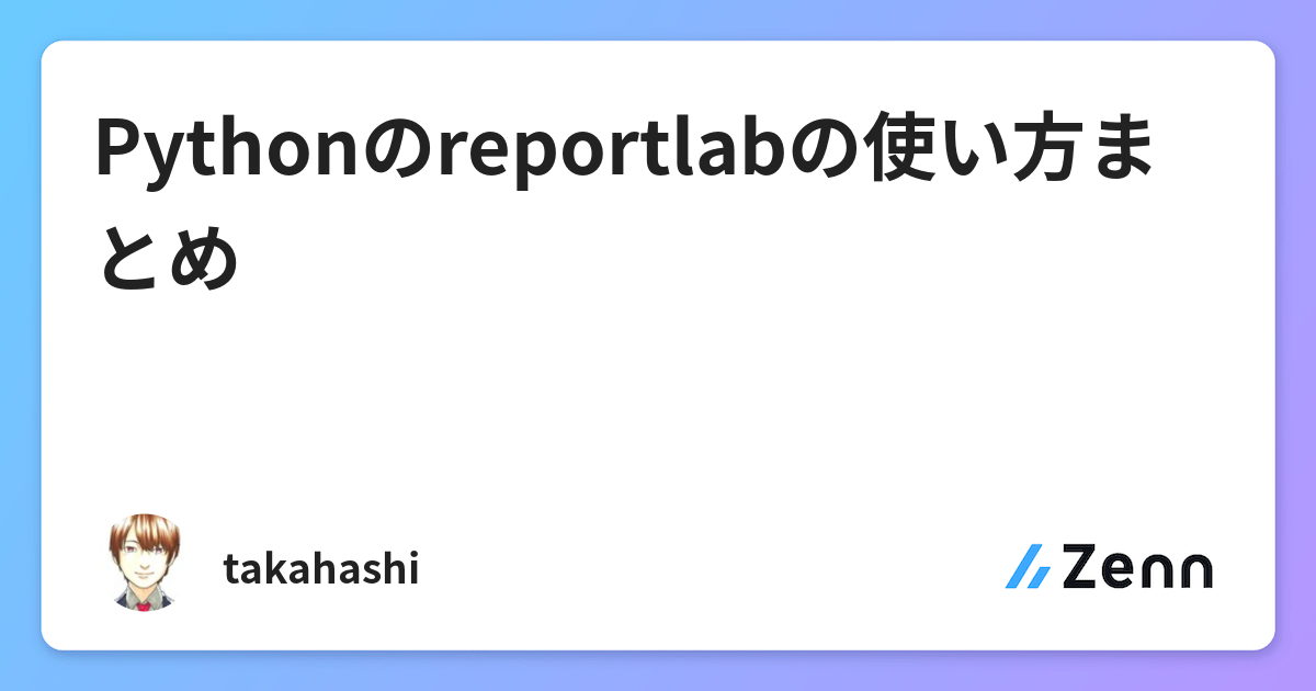 Pythonのreportlabの使い方まとめ