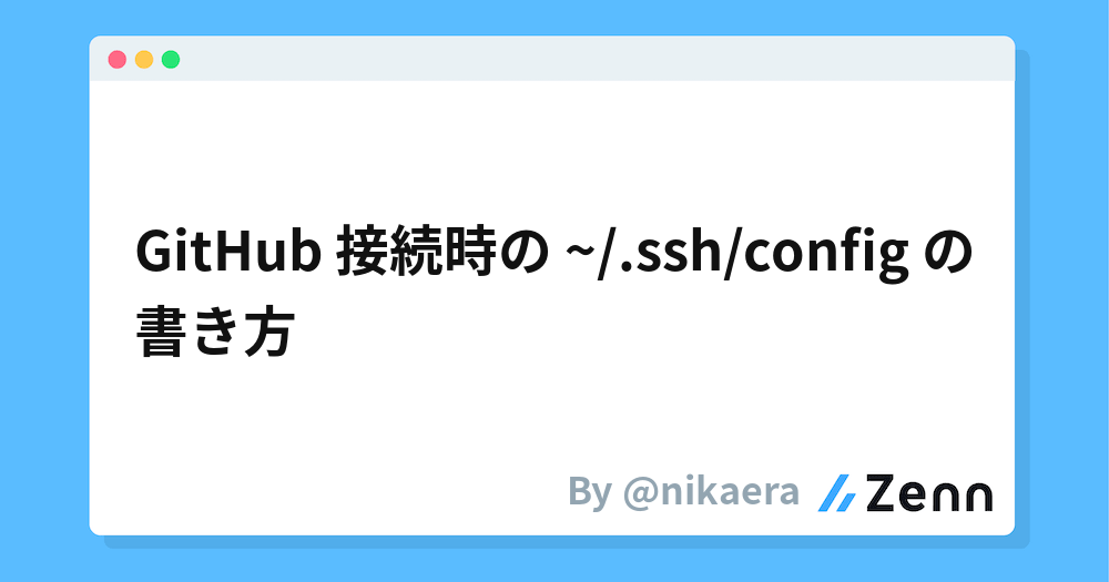 GitHub 接続時の ~/.ssh/config の書き方