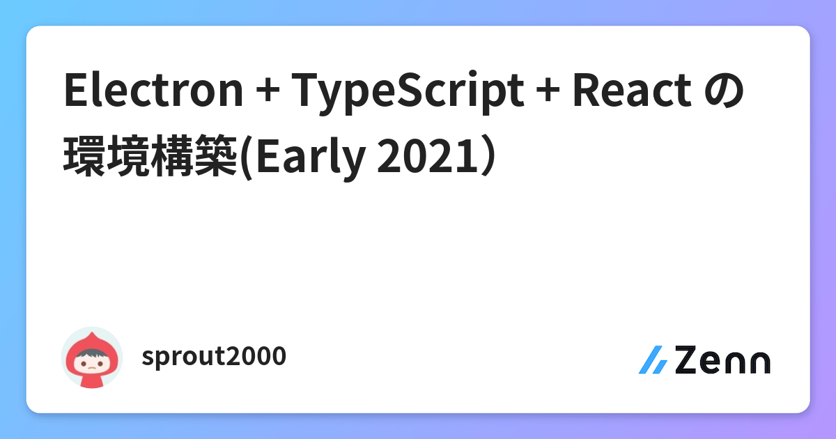 Electron + TypeScript + React の環境構築(Early 2021）