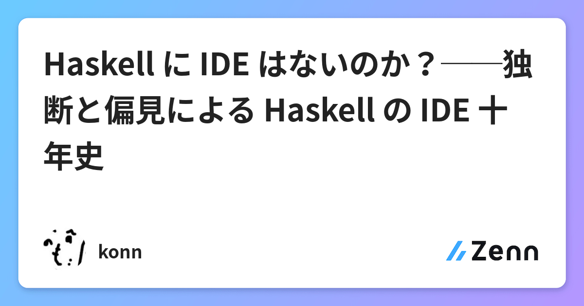 Haskell に IDE はないのか？──独断と偏見による Haskell の IDE 十年史