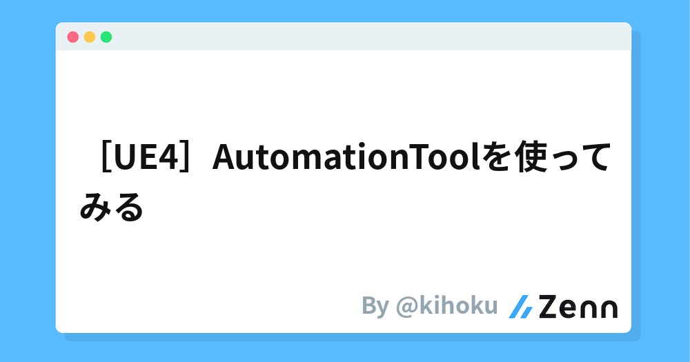 [UE4]AutomationToolを使ってみる