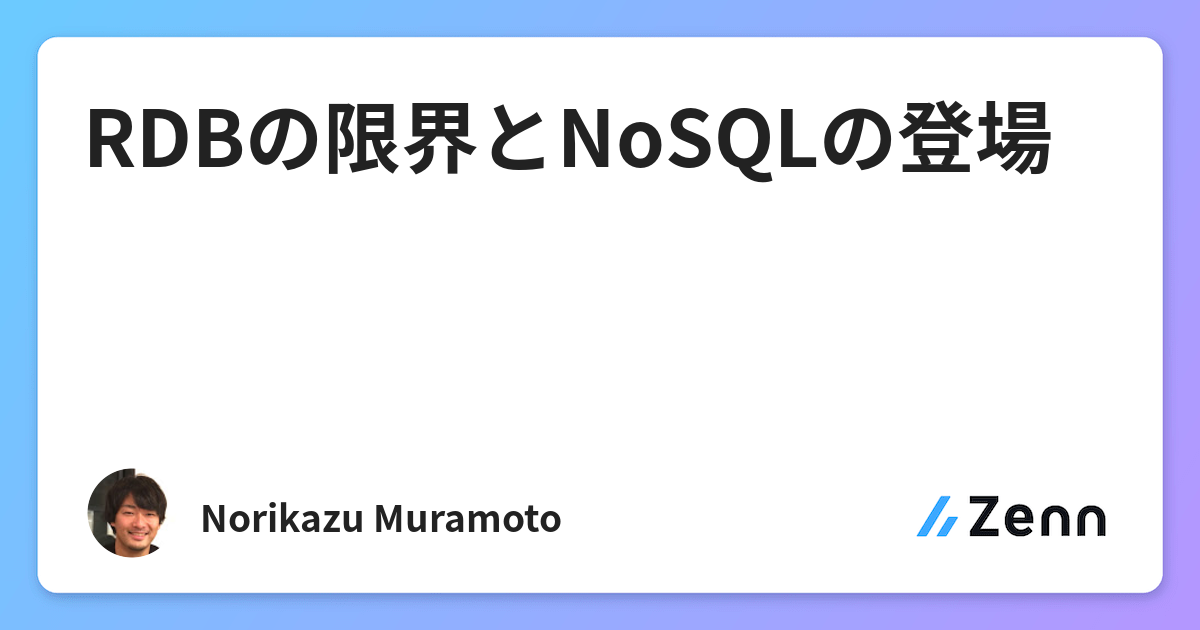 RDBの限界とNoSQLの登場