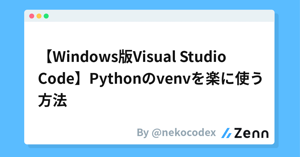 【Windows版Visual Studio Code】Pythonのvenvを楽に使う方法