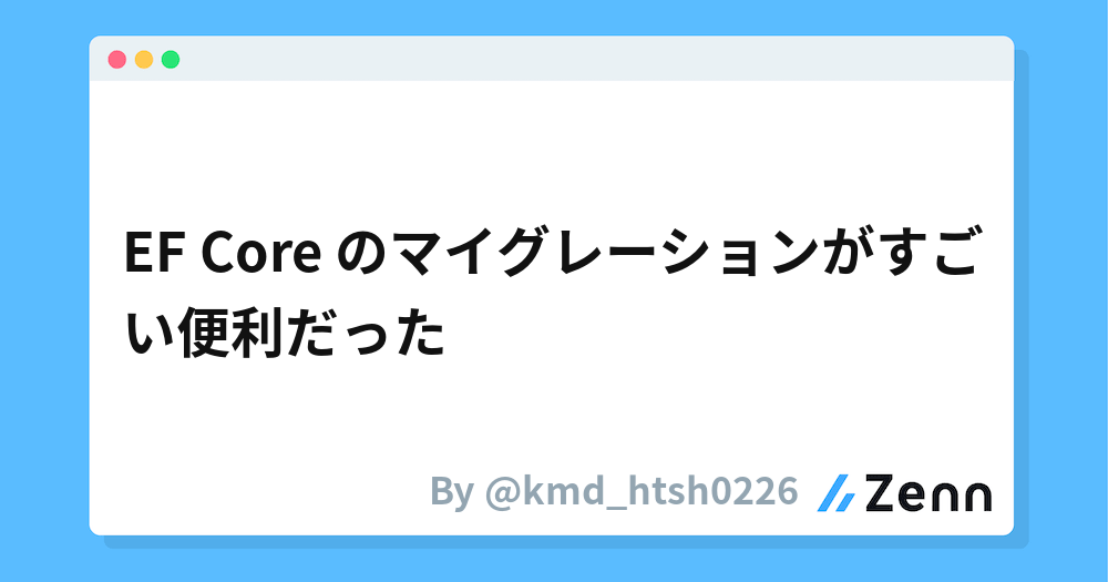 EF Core のマイグレーションがすごい便利だった