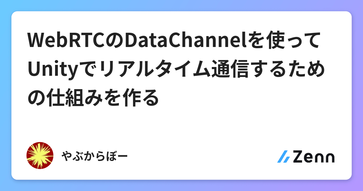 WebRTCのDataChannelを使ってUnityでリアルタイム通信するための仕組みを作る