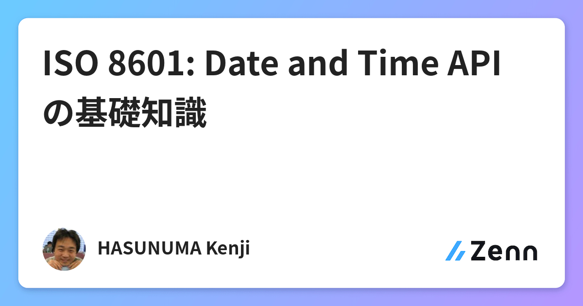 ISO 8601: Date and Time API の基礎知識
