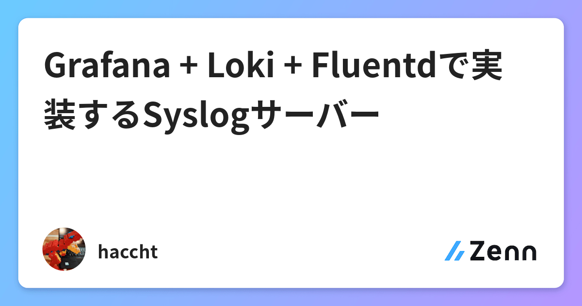 Grafana + Loki + Fluentdで実装するSyslogサーバー