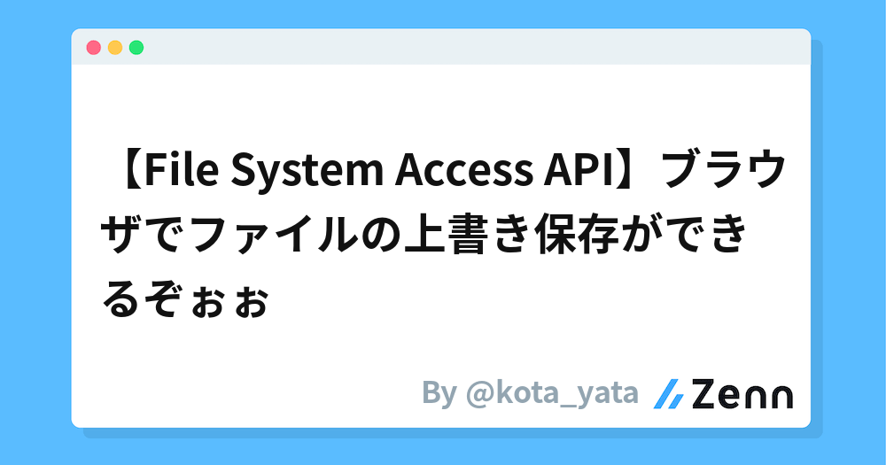 【File System Access API】ブラウザでファイルの上書き保存ができるぞぉぉ