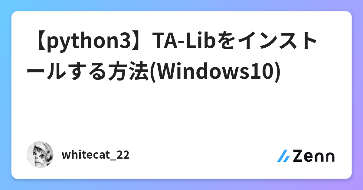 【python3】TA-Libをインストールする方法(Windows10)