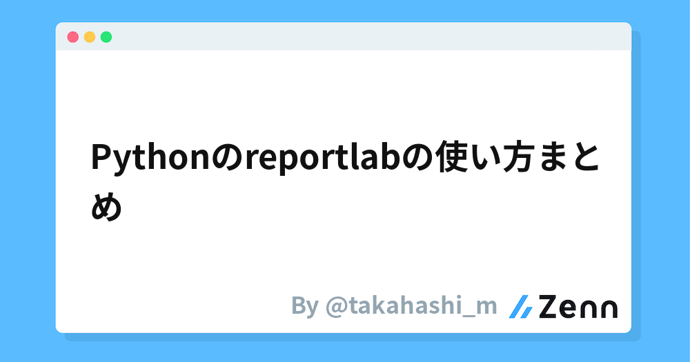 Pythonのreportlabの使い方まとめ