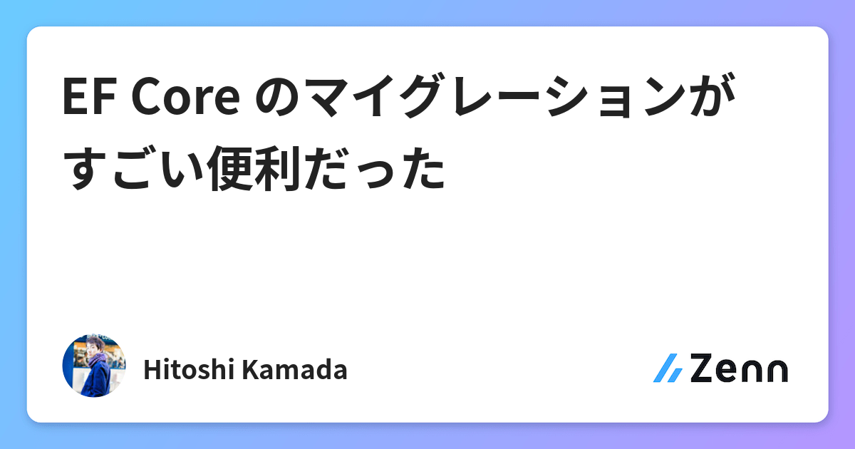 EF Core のマイグレーションがすごい便利だった