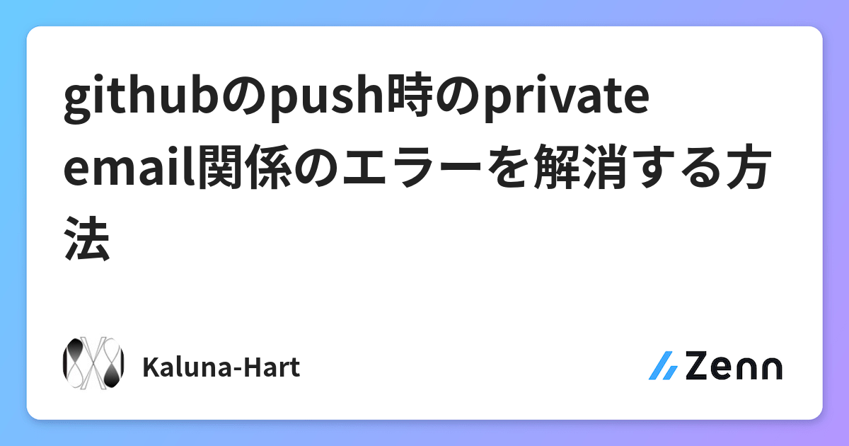 githubのpush時のprivate email関係のエラーを解消する方法