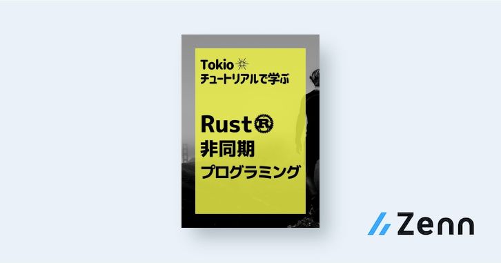 Tokio チュートリアル (日本語訳)