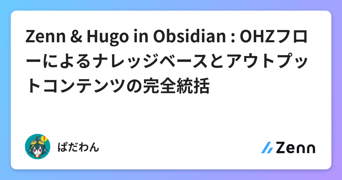 Zenn & Hugo in Obsidian : OHZフローによるナレッジベースとアウトプットコンテンツの完全統括