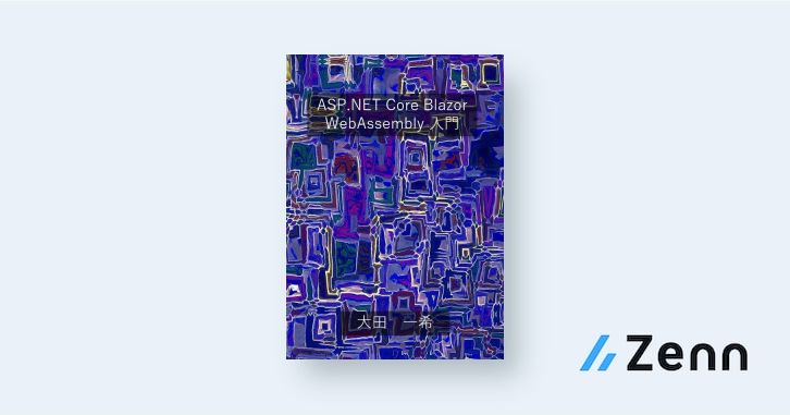 Asp Core Blazor Webassembly 入門