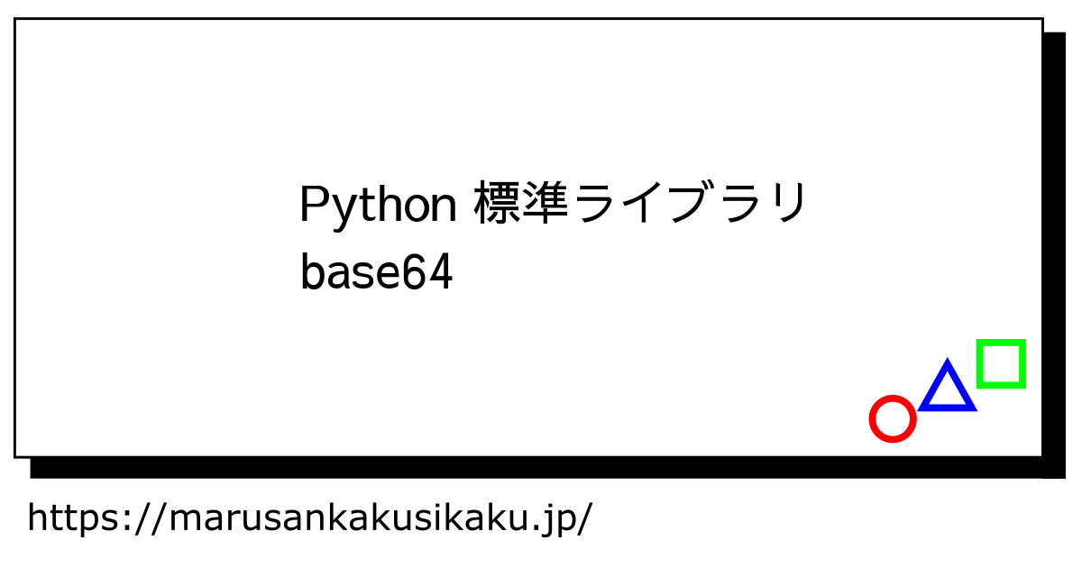 Python 標準ライブラリ base64 - まるさんかくしかく Tech学習と入門ログ