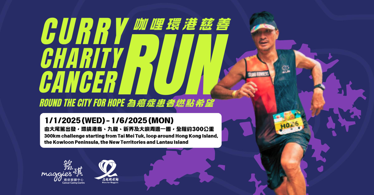 🏃‍♂️‍ ️咖哩環港慈善Run | Curry Charity Cancer Run💚