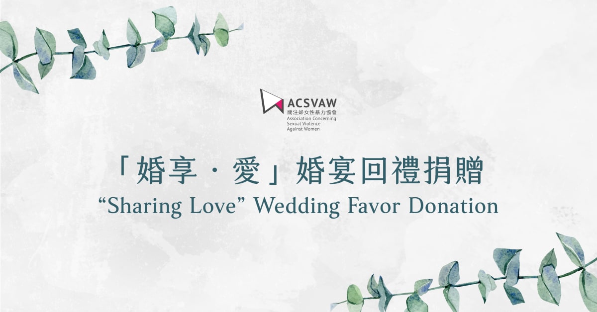 「婚享．愛」婚宴回禮捐贈 “Sharing Love” Wedding Favor Donation
