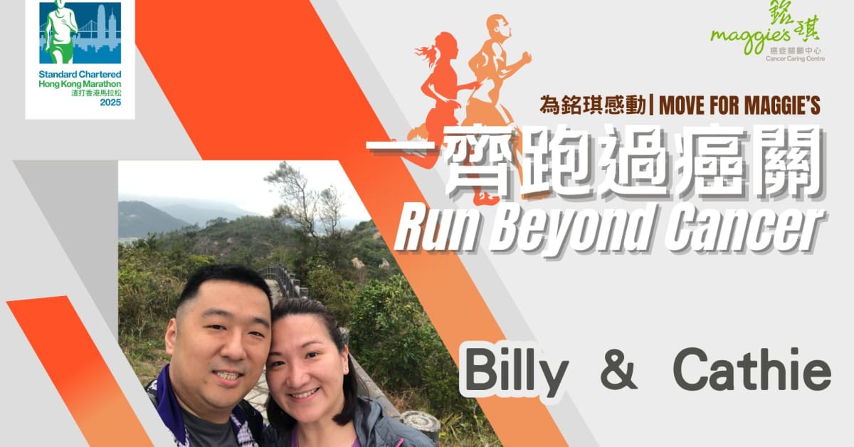 Billy & Cathie 參與🏃‍♂️「渣打香港馬拉松 2025」 為銘琪感動 | 一齊跑過癌關 💚💙 Standard ...