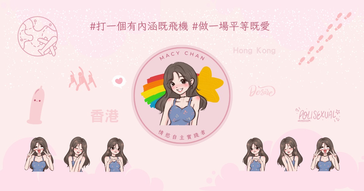 Macy Chan 情慾自主實踐者 成人內容創作者 粉絲回饋 - 支持風雨蘭