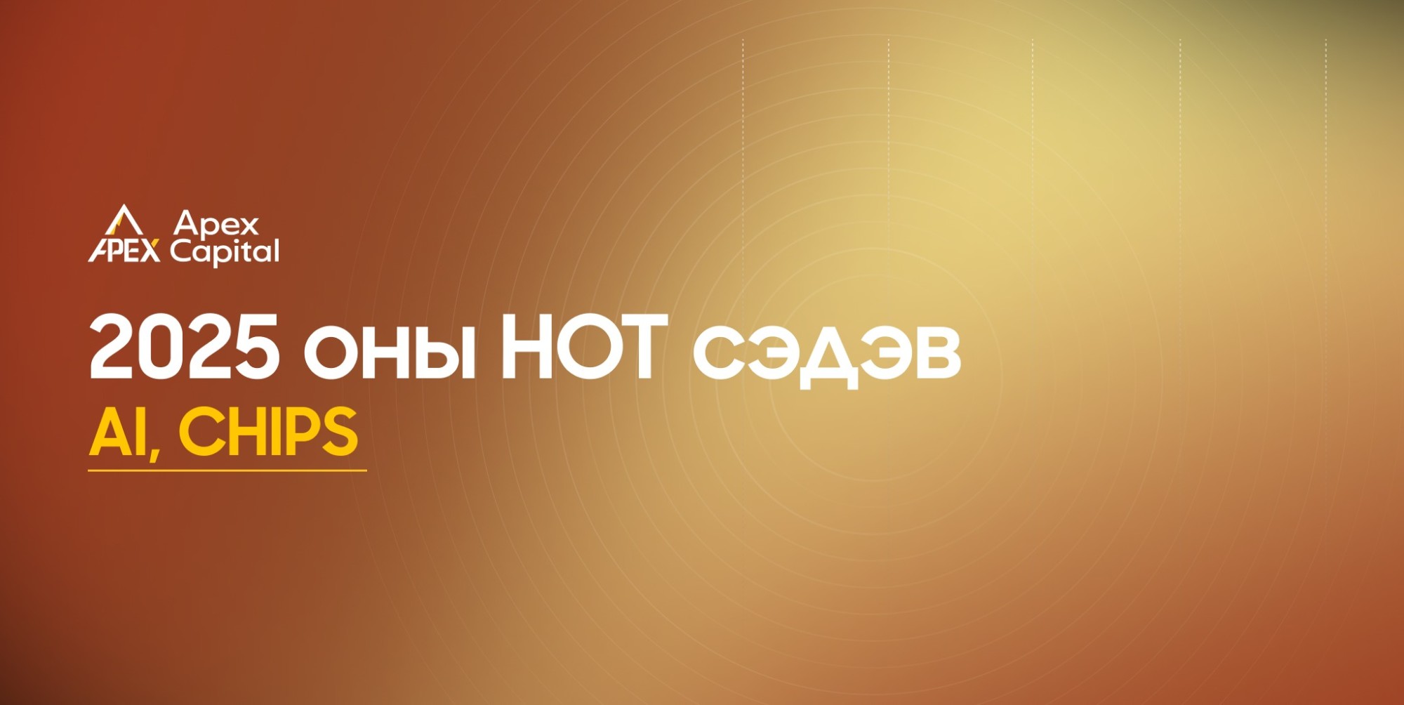 2025 оны хөрөнгийн зах зээлийн хамгийн “HOT”🌶️ сэдэв юу байв? | Apex ...