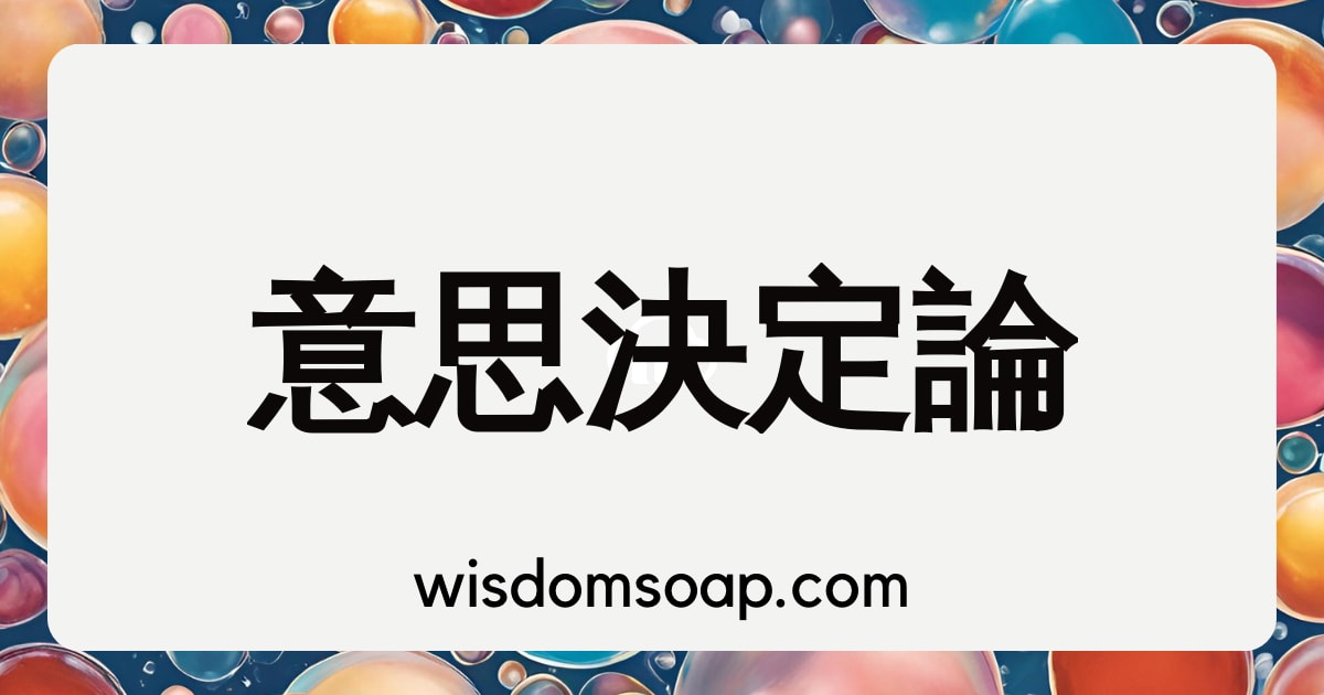 【経営・経済用語】 意思決定論 とは？ わかりやすく解説・意味や読み方- wisdomsoap