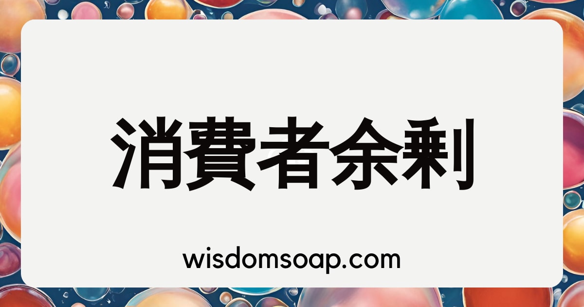 【経営・経済用語】 消費者余剰 とは？ わかりやすく解説・意味や読み方- wisdomsoap